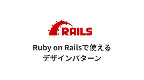 Ruby On Railsで使えるデザインパターンとは？アーキテクチャとの違いも解説！ エンジニア起業家yukiのブログ