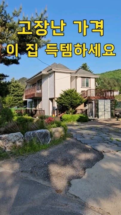 득템 하세요~2층짜리 단독전원주택 공짜 땅값만 주세요~땅178평 집54평 땅지통 Youtube