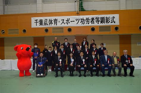 令和4年度千葉県体育・スポーツ功労者等顕彰式の開催について／千葉県