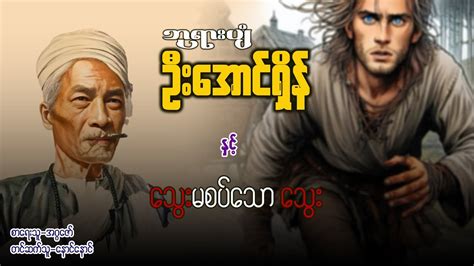 ဘုရားပျံဦးအောင်ရှိန် နှင့် သွေးမစပ်သောသွေ စာစဉ် ၁၄ Youtube