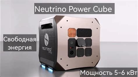 Neutrino Power Cube мощностью 5 6 кВт Бестопливный генератор