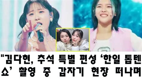 김다현 추석 특별 편성 ‘한일 톱텐 쇼 촬영 중 갑자기 현장 떠나며 아이코와의 눈물 가득한 작별 인사 남겨 Youtube