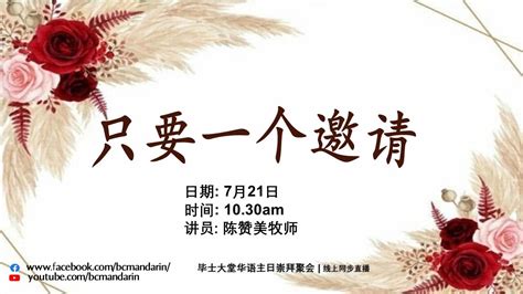 2024年7月21日 毕士大堂华语线上崇拜聚会 讲员陈赞美牧师马太福音 9 36 38 YouTube