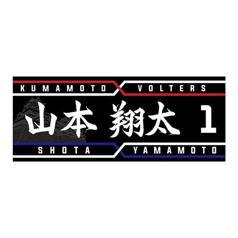 ブラックヴォルフェス2023 熊本ヴォルターズ 熊本ヴォルターズ