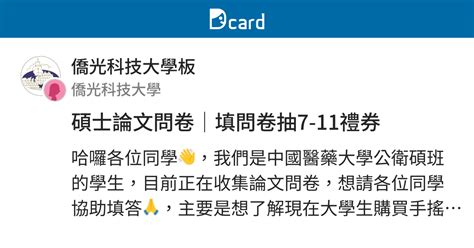 碩士論文問卷｜填問卷抽7 11禮券 僑光科技大學板 Dcard
