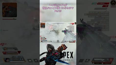 【apex日記】へっぽこレイスが憧れのレイス使いになるまでのお話 Part5 Shorts 【 潤夏もも Uruca Momo