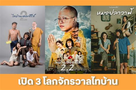 เปิด “3 โลกจักรวาลไทบ้านเดอะซีรีส์” ก่อนไปดูหนังสัปเหร่อที่ทรูโฟร์ยู