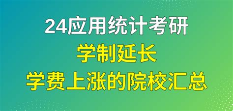 【2425考研必看】24年应用统计专硕考研这几所院校学制两年变三年！学费上涨！ 知乎