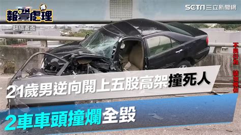 21歲男「逆向開上五股高架」撞死人！2車車頭撞爛全毀｜三立新聞網 Youtube