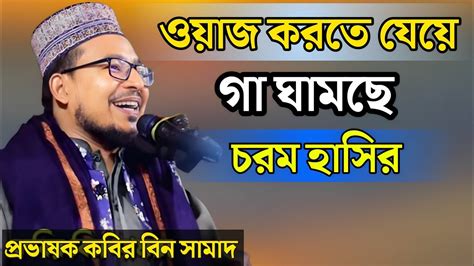ওয়াজ করতে যেয়ে গা ঘামছে। কবির বিন সামাদ।kabir Bin Samad New Waz Mahfil Youtube