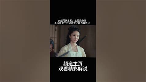 画皮 一口气看完 精彩片段 女子利用妖术和女主互换身体霸占其老公shorts Youtube