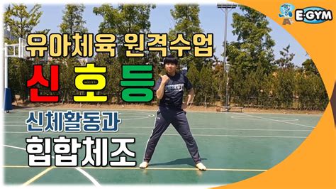 제이슨의 유아체육시간 신호등놀이 힙합체조 유아체육 유아체조 유아신체놀이 유아교육 아빠놀이학교 유치원원격수업 Youtube