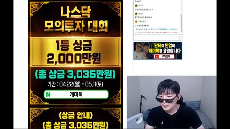 총상금 3천만원 해외선물 모의투자 대회 무조건 참여 해야합니다 인범 개미톡 Youtube