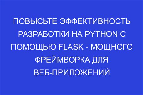 Повышение эффективности разработки с помощью фреймворка Python Flask