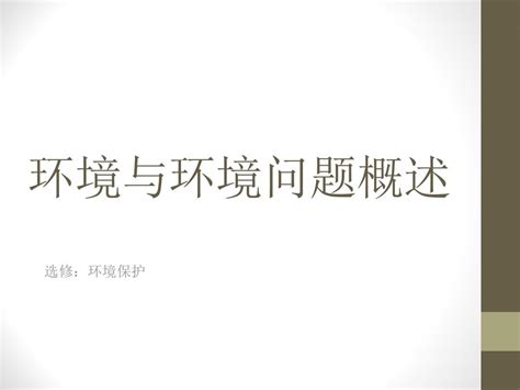 第一课时：环境与环境问题word文档在线阅读与下载无忧文档