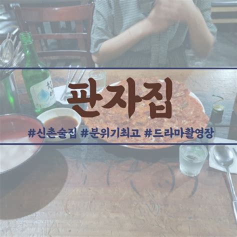 [신촌술집] 드라마 촬영장으로도 자주 쓰이는 분위기 좋은 술집 신촌 판자집 네이버 블로그