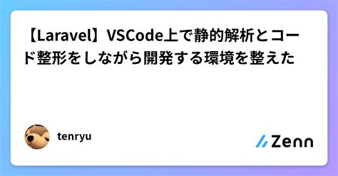 【laravel】vscode上で静的解析とコード整形をしながら開発する環境を整えた