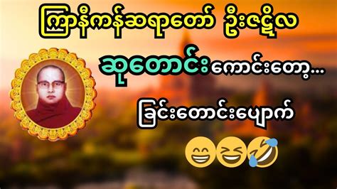စိတ်ပေါ့ပါးစေသည့်တရားတော်၊ ကြာနီကန်ဆရာတော် ဦးဇဋိလ ဟောကြားသည် Youtube