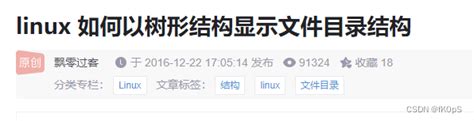 Linux以树状图的形式，展示文件夹结构uos树状图文件夹 Csdn博客