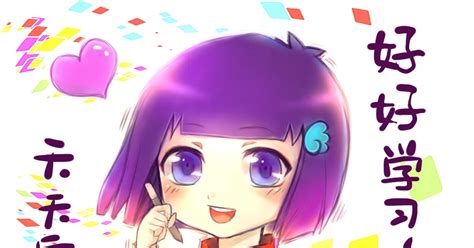 原创 好好学习 天天向上！ 鱼儿zhのイラスト Pixiv