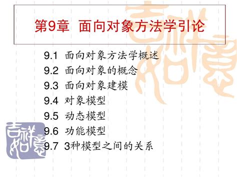 软件工程导论课件第9章面向对象方法学引论word文档在线阅读与下载无忧文档