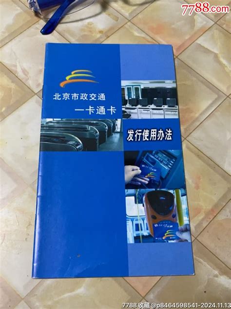 北京市交通一卡通发行使用方法公交交通卡杂品斋【7788收藏收藏热线】