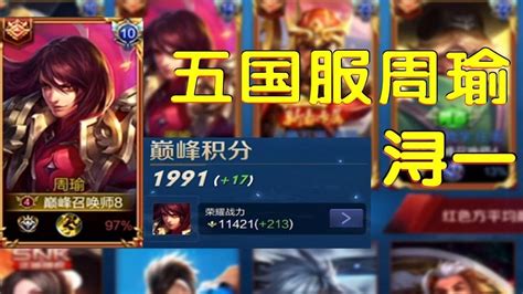 Bili浔一五国服周瑜 对线火舞 2000分 轻松带飞 全程语音教学 Youtube