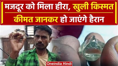 Panna Diamond पन्ना में एक दिन में मजदूर बना करोड़पति एक झटके में