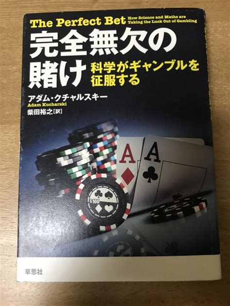ギャンブルは科学で倒す！「完全無欠の賭け 科学がギャンブルを征服する」がおすすめな理由【書評・感想】