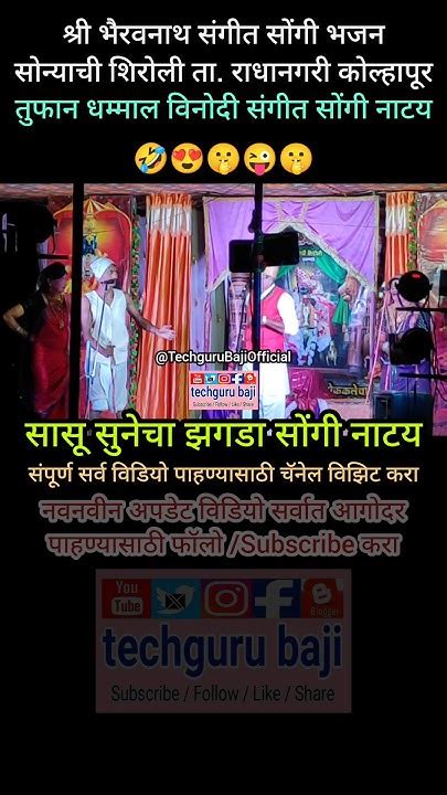 मराठी गावरान दणका 🤣🤫 सासू सुनेचा झगडा संगीत सोंगी नाटय Shorts Viral