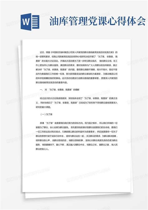 油库管理党课心得体会 Word模板下载编号qvejmdbk熊猫办公