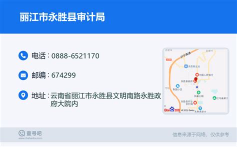 ☎️丽江市永胜县审计局：0888 6521170 查号吧 📞