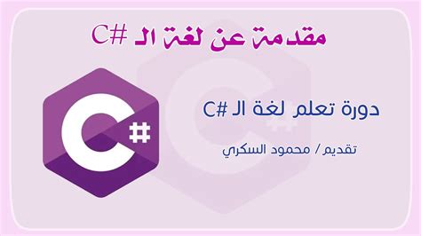 001 C Introduction مقدمة عن لغة السي شارب Youtube