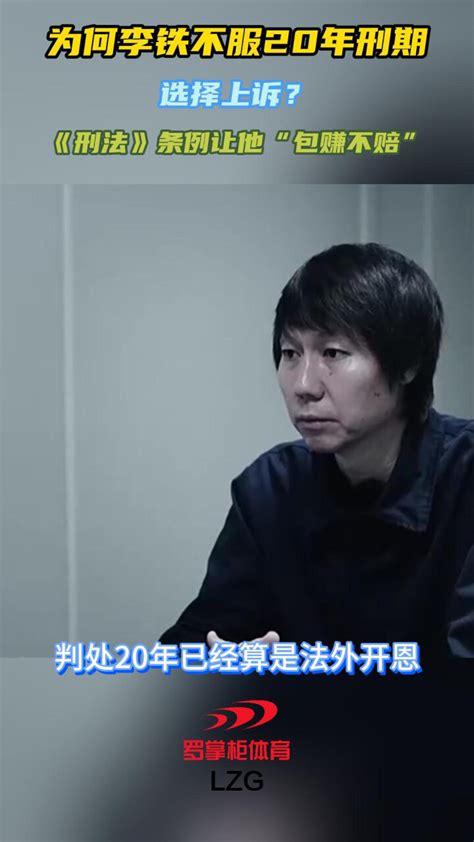 为何李铁不服20年刑期，选择上诉？《刑法》条例让他“包赚不赔”腾讯新闻