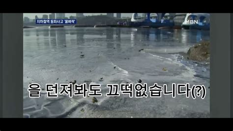 한강 위로 꽁꽁 얼어붙은 한강을 던져봐도 끄떡없습니다 Youtube