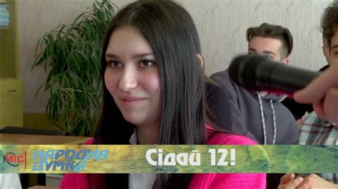 Народна думка Сідай 12 у 30 ліцеї Youtube
