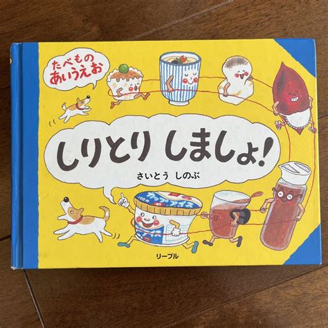 しりとりしましょ さいとうしのぶ作 メルカリ