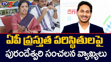 BJP Leader Purandeswari Shocking Comments On Jagan Govt Over Present