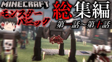 【minecraft】寄生虫に支配された都市で生き残る。「寄生前線！ゲリラハザード後半戦」一気見総集編1~10 【ゆっくり実況マルチ