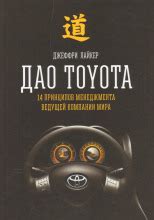 Дао Toyota: 14 принципов менеджмента ведущей компании мира (слушать ...