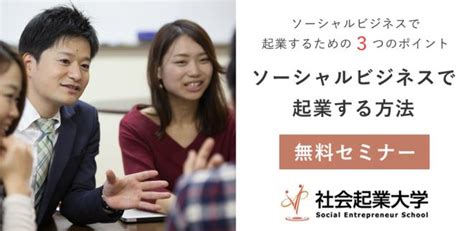 【参加無料】323 土 ソーシャルビジネスで起業する方法 社会起業大学 体験授業 社会起業編 リソウル株式会社のプレスリリース（2019