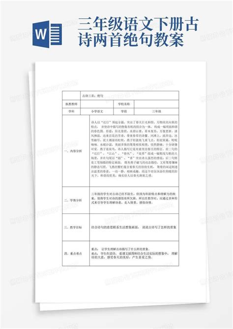 三年级语文下册古诗两首 绝句教案word模板下载编号lnjnbzme熊猫办公