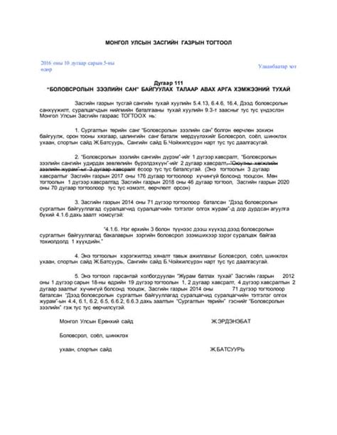 2016 111 Боловсролын зээлийн сан Docx