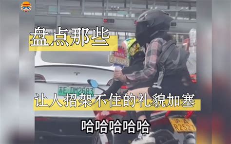 盘点那些让人招架不住的礼貌加塞，这样的加塞你会让吗？ 一只小黄书鸭 一只小黄书鸭 哔哩哔哩视频