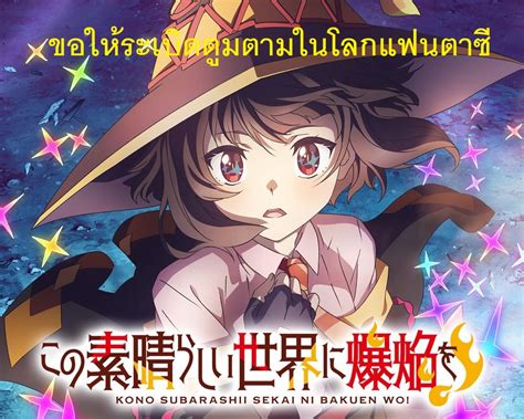 1 9 Kono Subarashii Sekai Ni Bakuen Wo ขอให้ระเบิดตูมตามในโลกแฟนตาซี