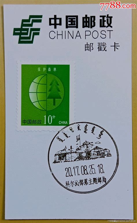 内蒙古科尔沁部落主题邮局风景日戳邮戳卡邮戳图片交流收藏价值7788食品卡