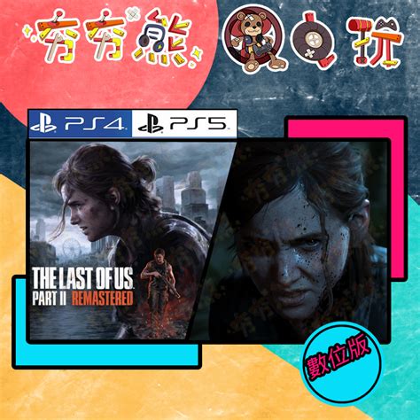 【夯夯熊電玩】 Ps5andps4 最後生還者2 最後生還者二部曲 重製版 🀄 永久認證版永久隨身版 數位版 蝦皮購物