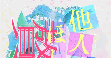 カラ一 【転生バス保】他人に生まれたほしのもとの贅沢・前編 かきねのマンガ Bl松 バス保 Pixiv