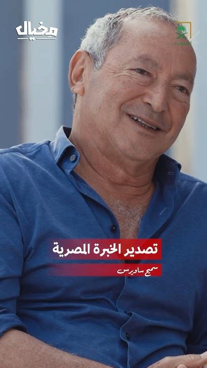 تجربة سميح ساويرس في بناء مدينة في سويسرا سميحساويرسفيمخيال مخيال