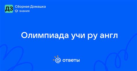 Олимпиада учи ру англ Timur Zakirov 888 Ответы Mail